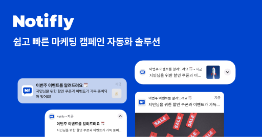 노티플라이 - 유저 행동에 딱 맞춘 마케팅 자동화 | Notifly